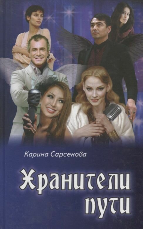 Книга Грифон Хранители пути. 16+. 2014 год, Сарсенова К.