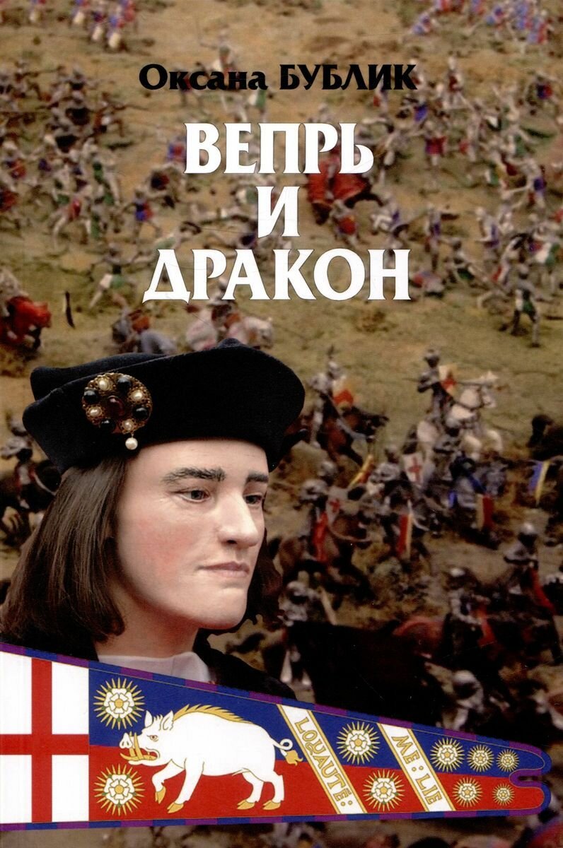 Книга Вече Вепрь и дракон. 2023 год, О. Бублик