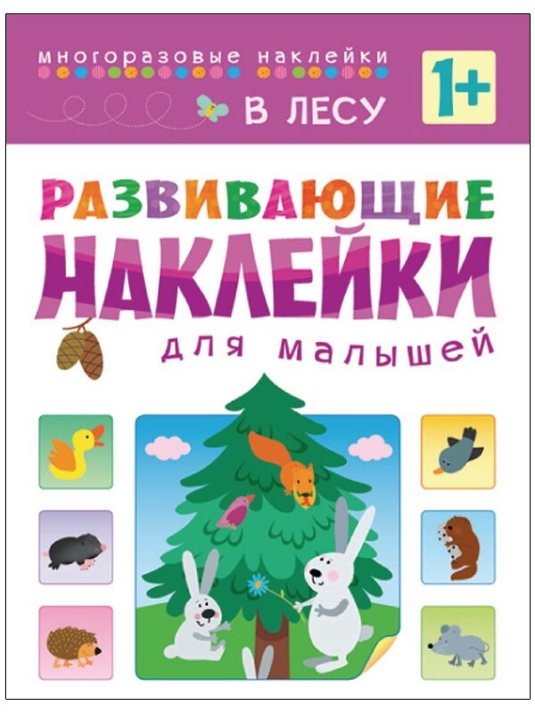 Книга с наклейками Мозаика-Синтез развивающая, для малышей, В лесу