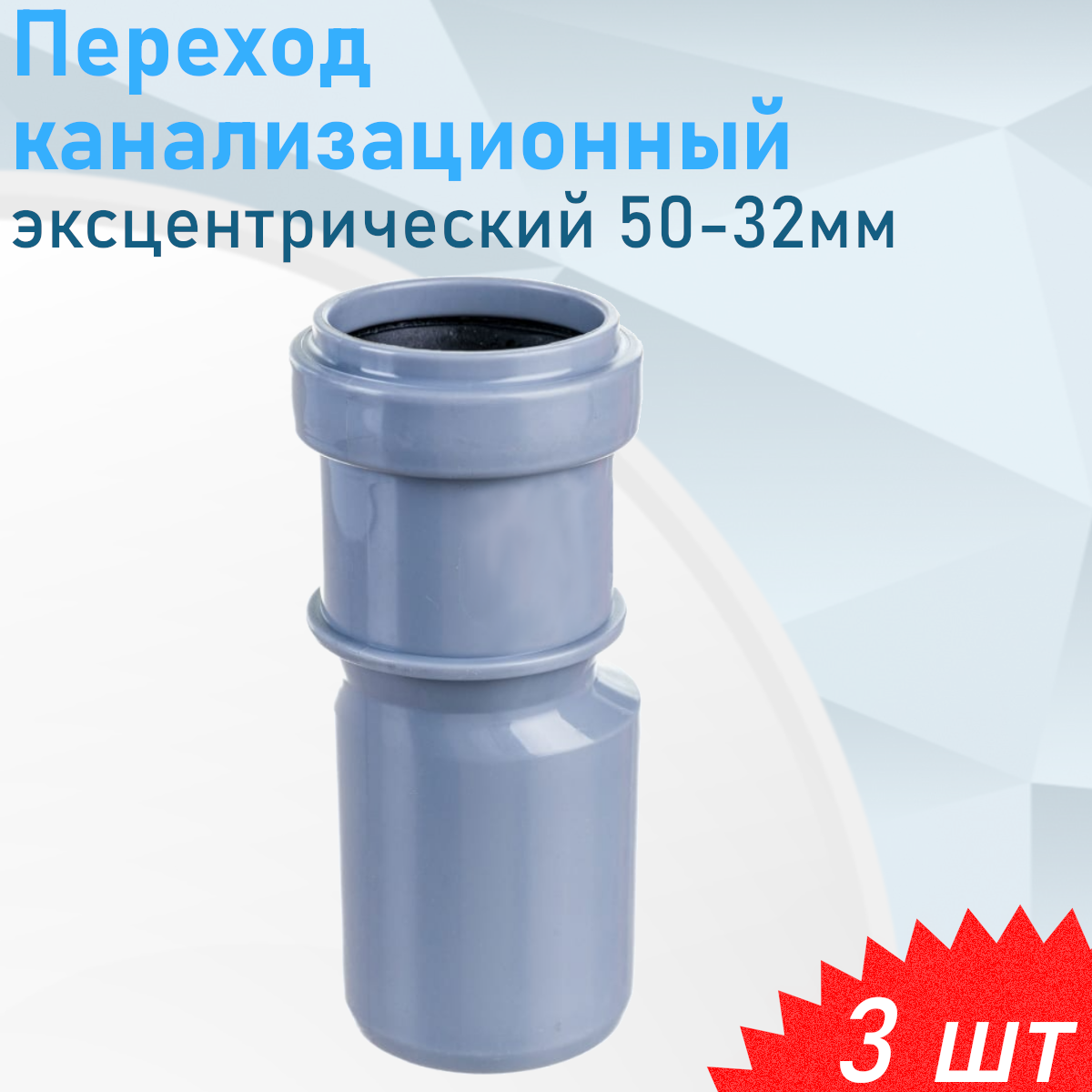 Переход канализационный эксцентрический 50-32мм, 3 шт