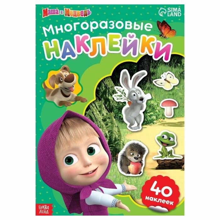 Многоразовые наклейки Маша и Медведь Путешествие Маши, формат А4, в пакете