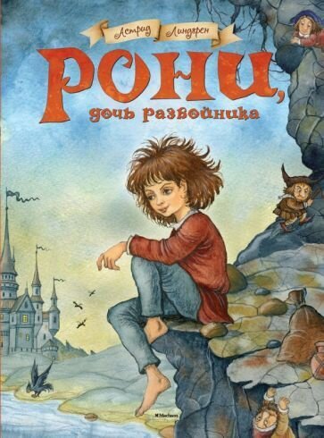 Книга Machaon Линдгрен А. Рони, дочь разбойника, 160 страниц