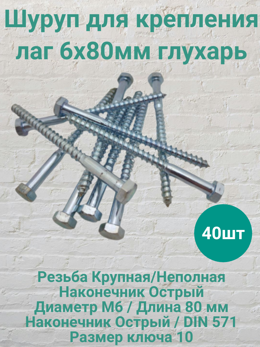 Шуруп для крепления лаг 6х80мм глухарь 40шт