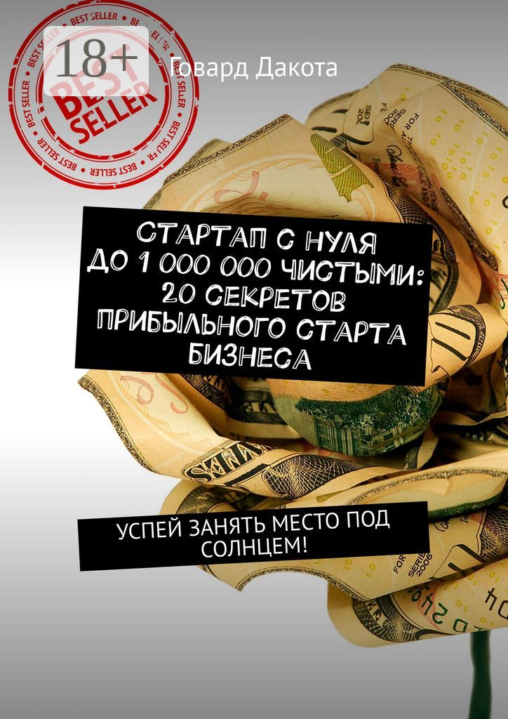 Стартап с нуля до 1 000 000 чистыми: 20 секретов прибыльного старта бизнеса