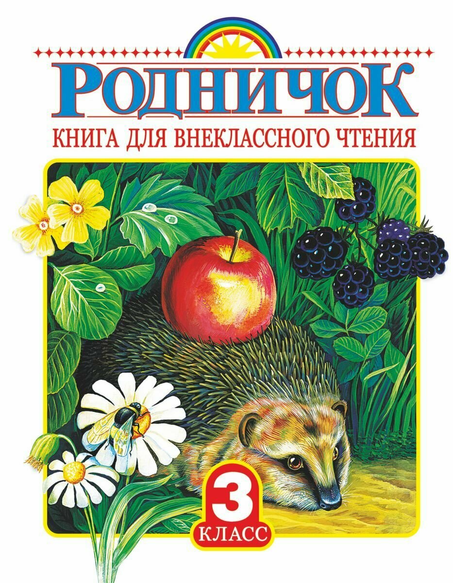 Книга АСТ А5, "Родничок, для внеклассного чтения в 3 классе", 224 страницы (978-5-17-090138-8)
