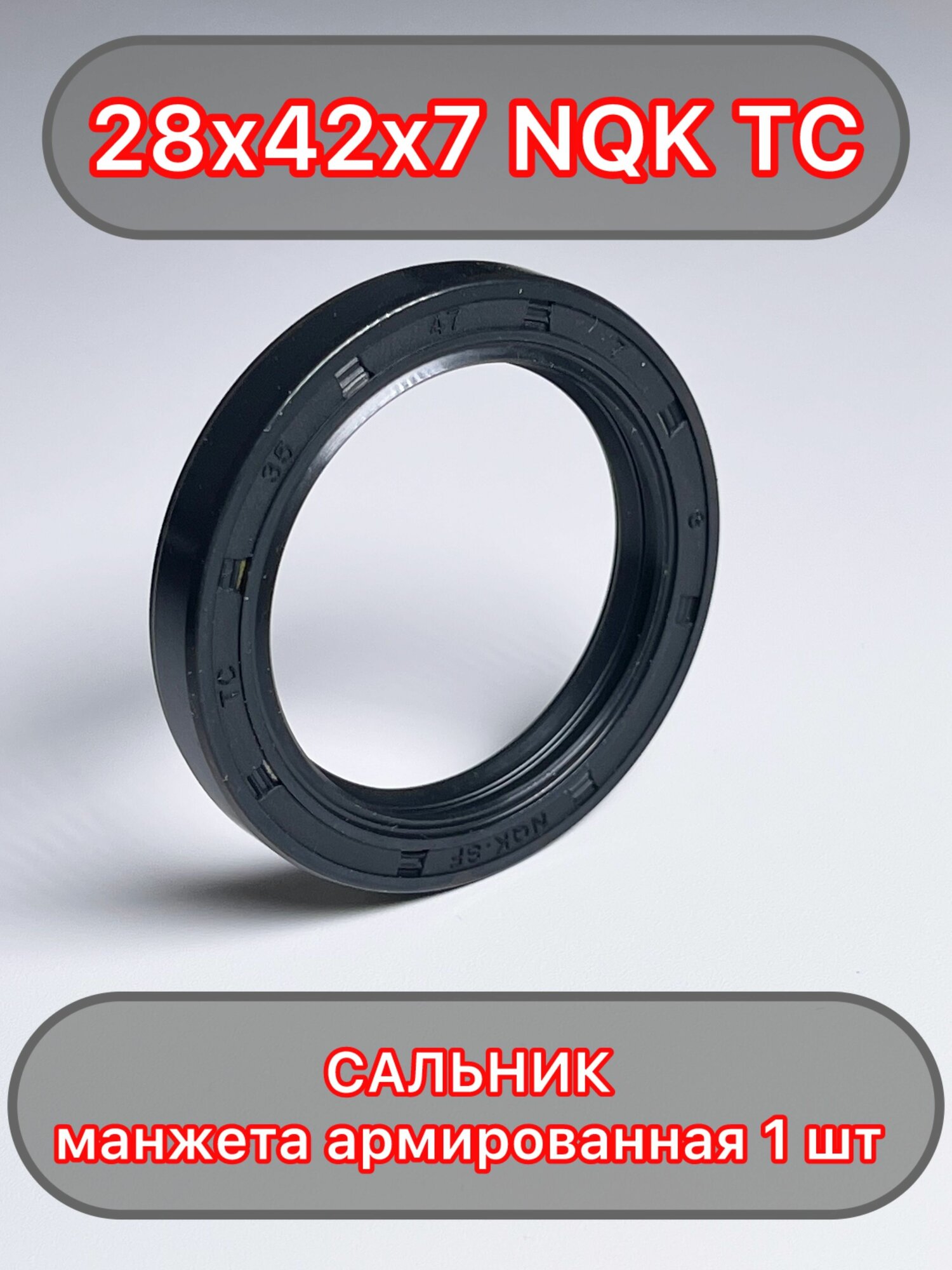 Манжета армированная (Сальник) TC 28х42х7