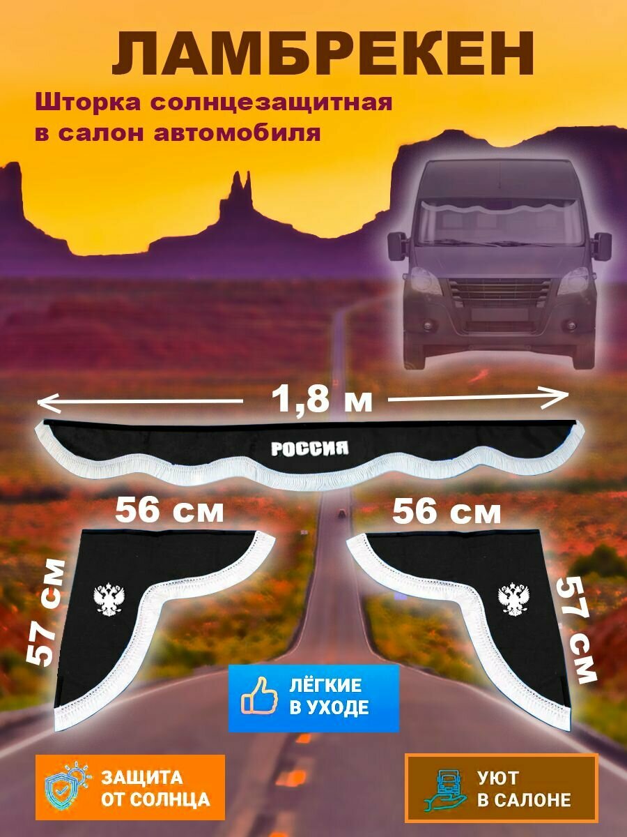 Ламбрекен бархат черный (по ширине лобового окна 1,8 м 1 шт + боковые 2 шт)(надпись россия)
