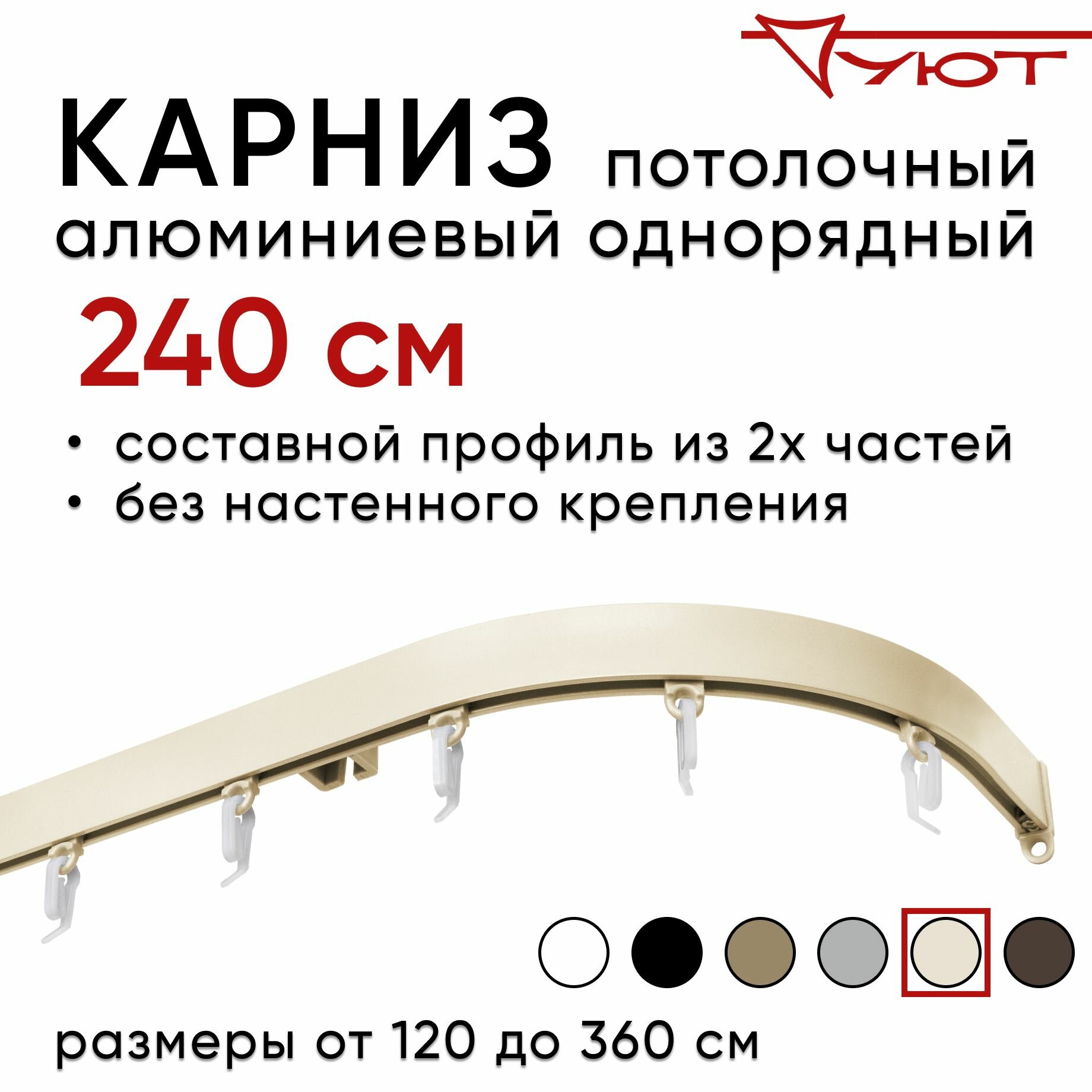 Карниз для штор 240 см однорядный потолочный алюминиевый профильный с боковинами 16 см ваниль, металл, гардина, Уют