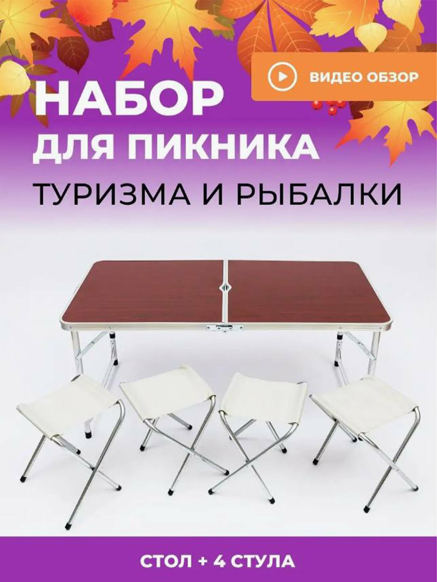 Стол складной туристический + 4 стула коричневый