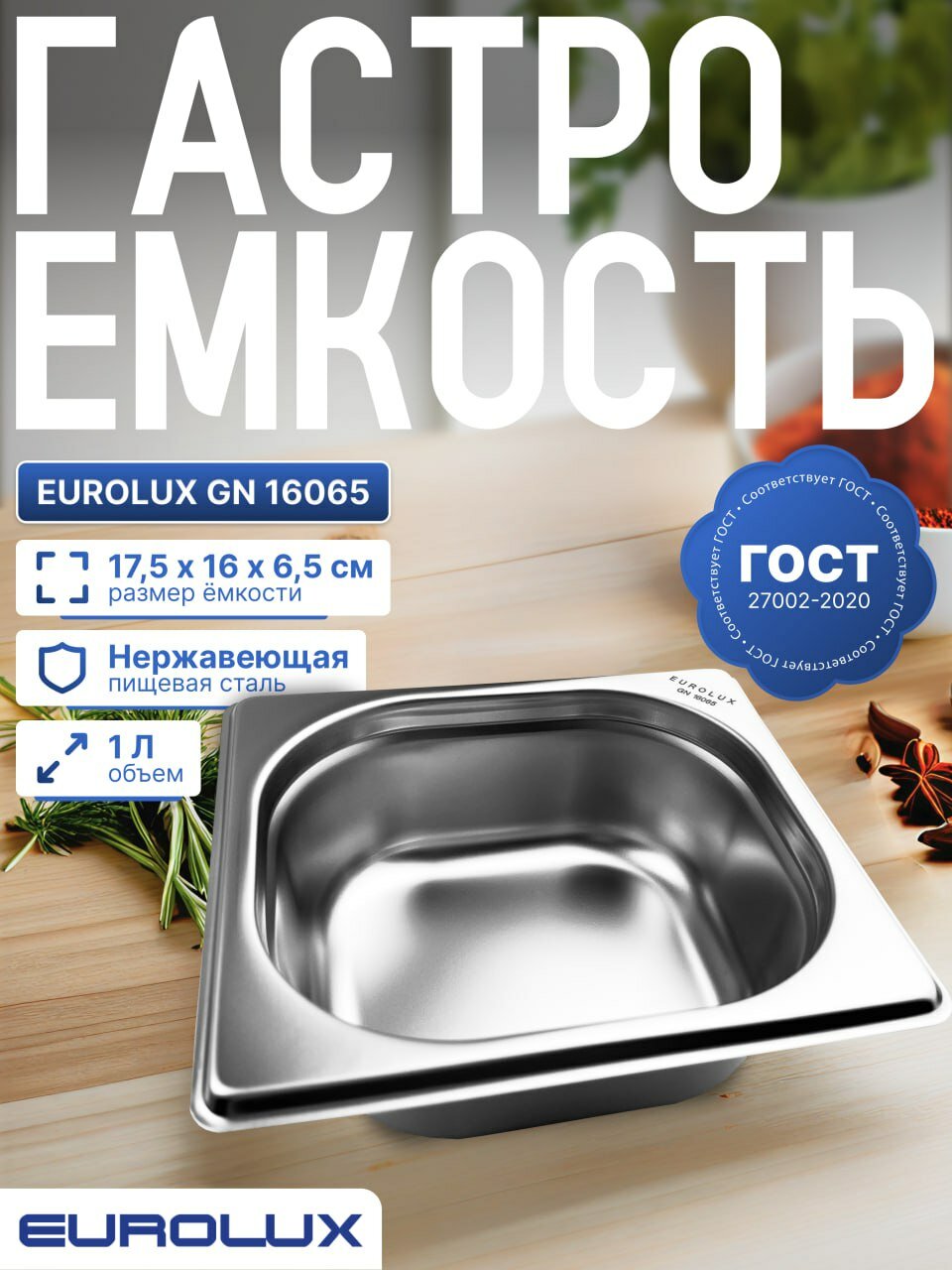 Гастроемкость (Поддон) EUROLUX GN 16065 (175х160х65 мм), 1 л, нержавеющая сталь