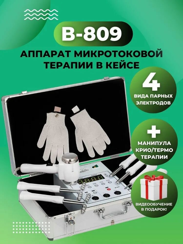 Аппарат для микротоковой терапии в кейсе ，B-809 / микротоки