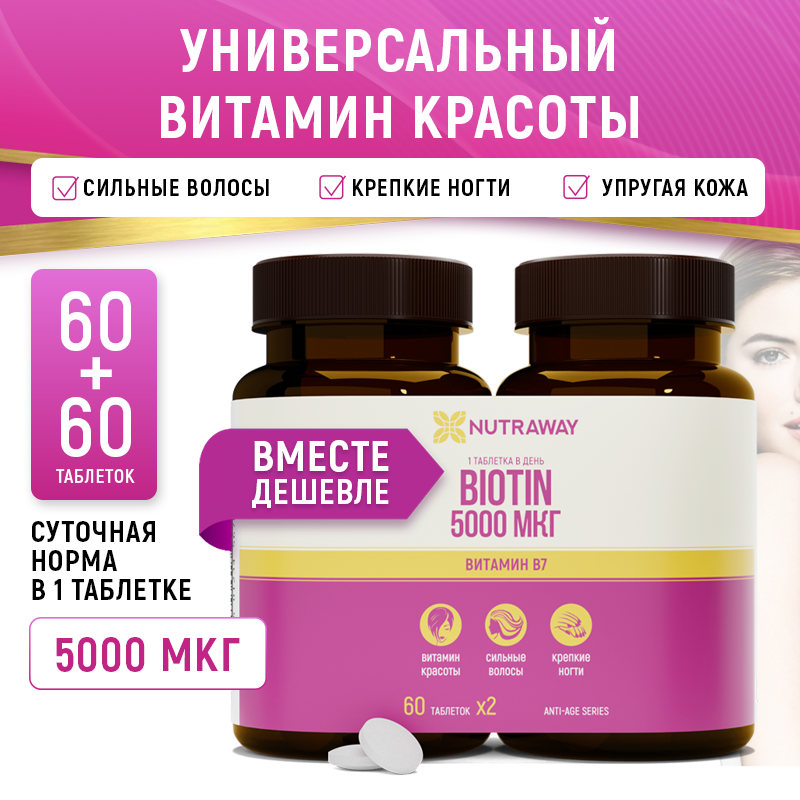 Биотин 5000 мкг Nutraway БАД 120 шт (комплект 60 + 60 таблеток )
