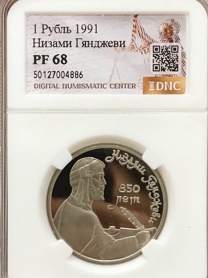 Монета СССР в слабе 1 рубль 1991 СССР Гянджеви пруф PF68