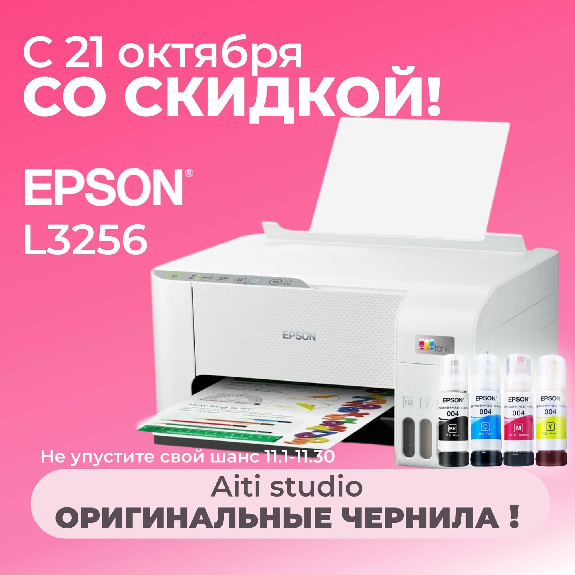 МФУ Струйное Epson L3256, A4 Wi-Fi оригинал Набор чернил для СНПЧ