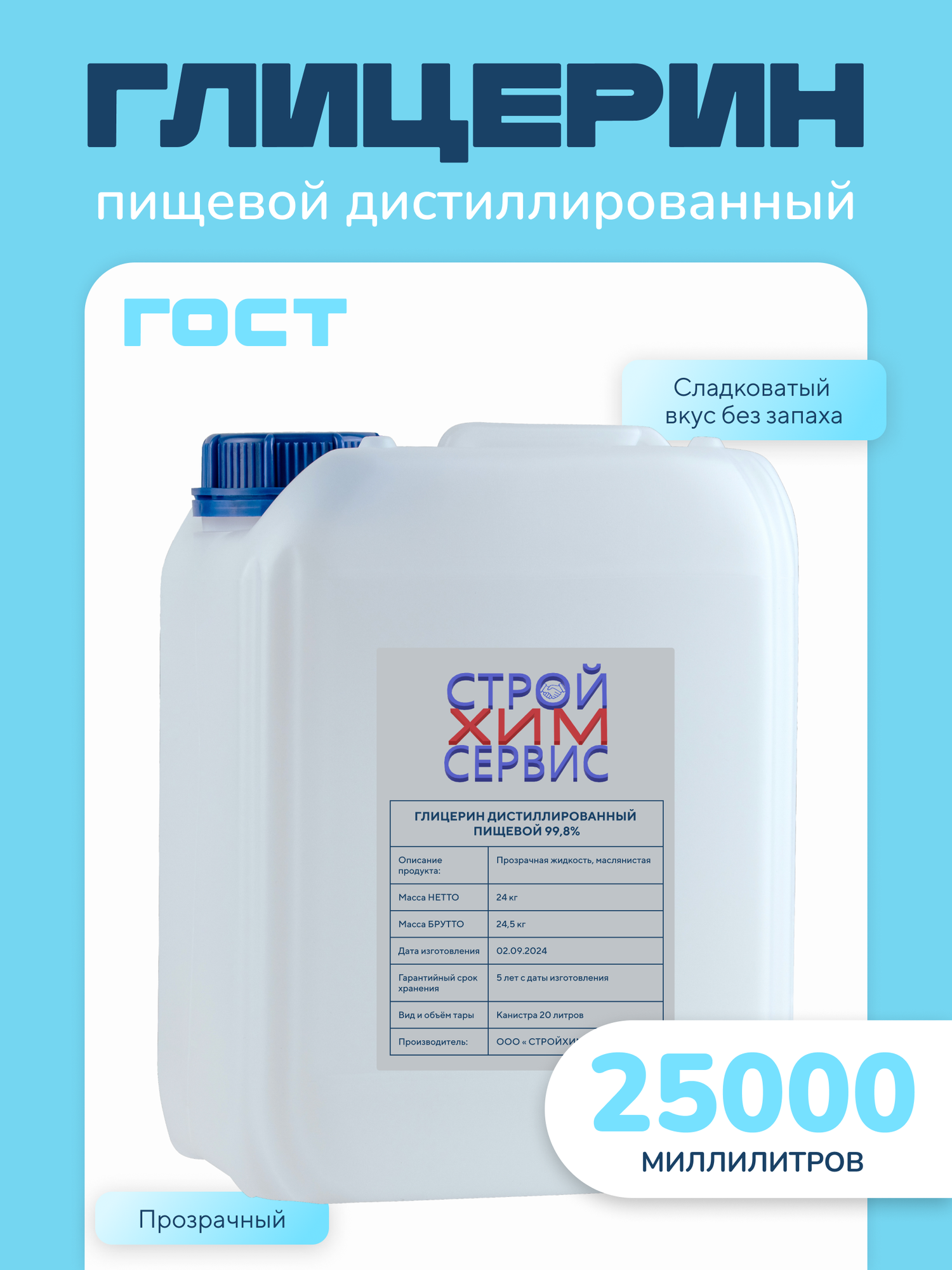 Глицерин, глицерин жидкий, пищевой ПК-94 ГОСТ, дистиллированный, "Стройхимсервис", канистра 25 кг.