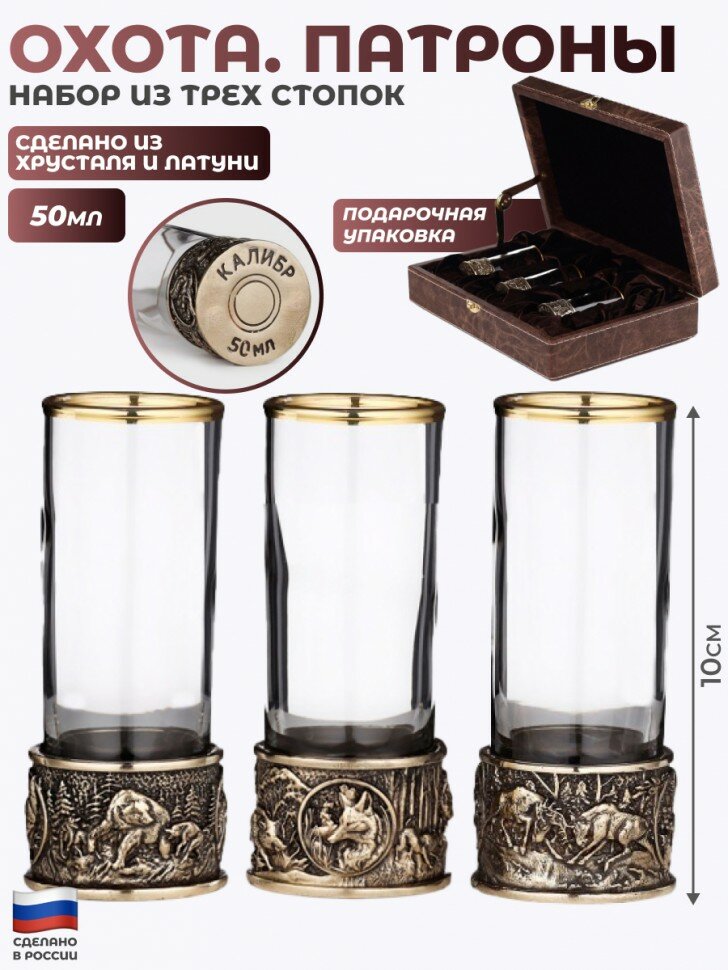 Набор из трёх стопок "Охота. Патроны" из стекла и латуни (50 мл)