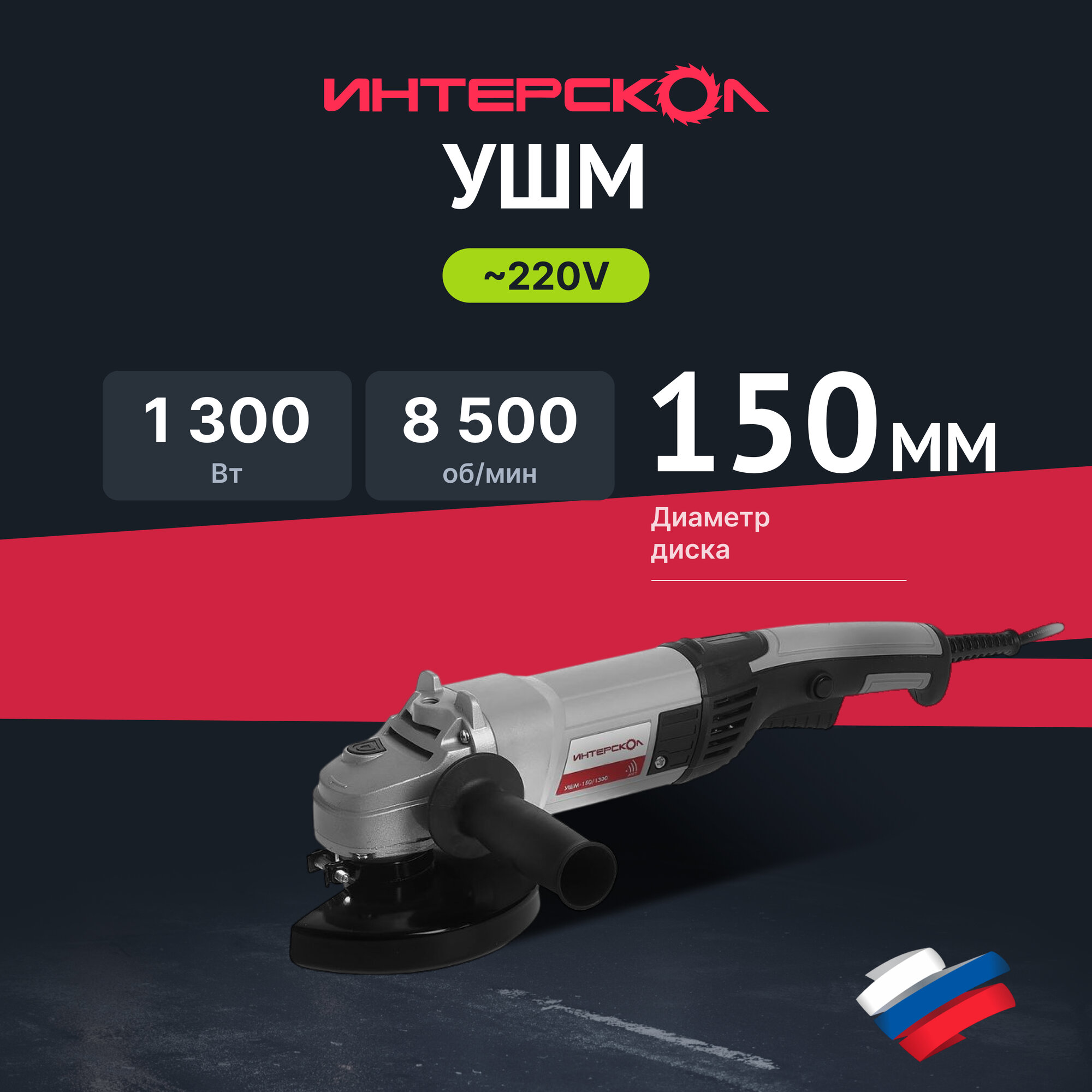 Угловая шлифмашина ИНТЕРСКОЛ УШМ-150/1300, 1300 Вт, 150 мм, 8500 об/мин (664.1.0.00)