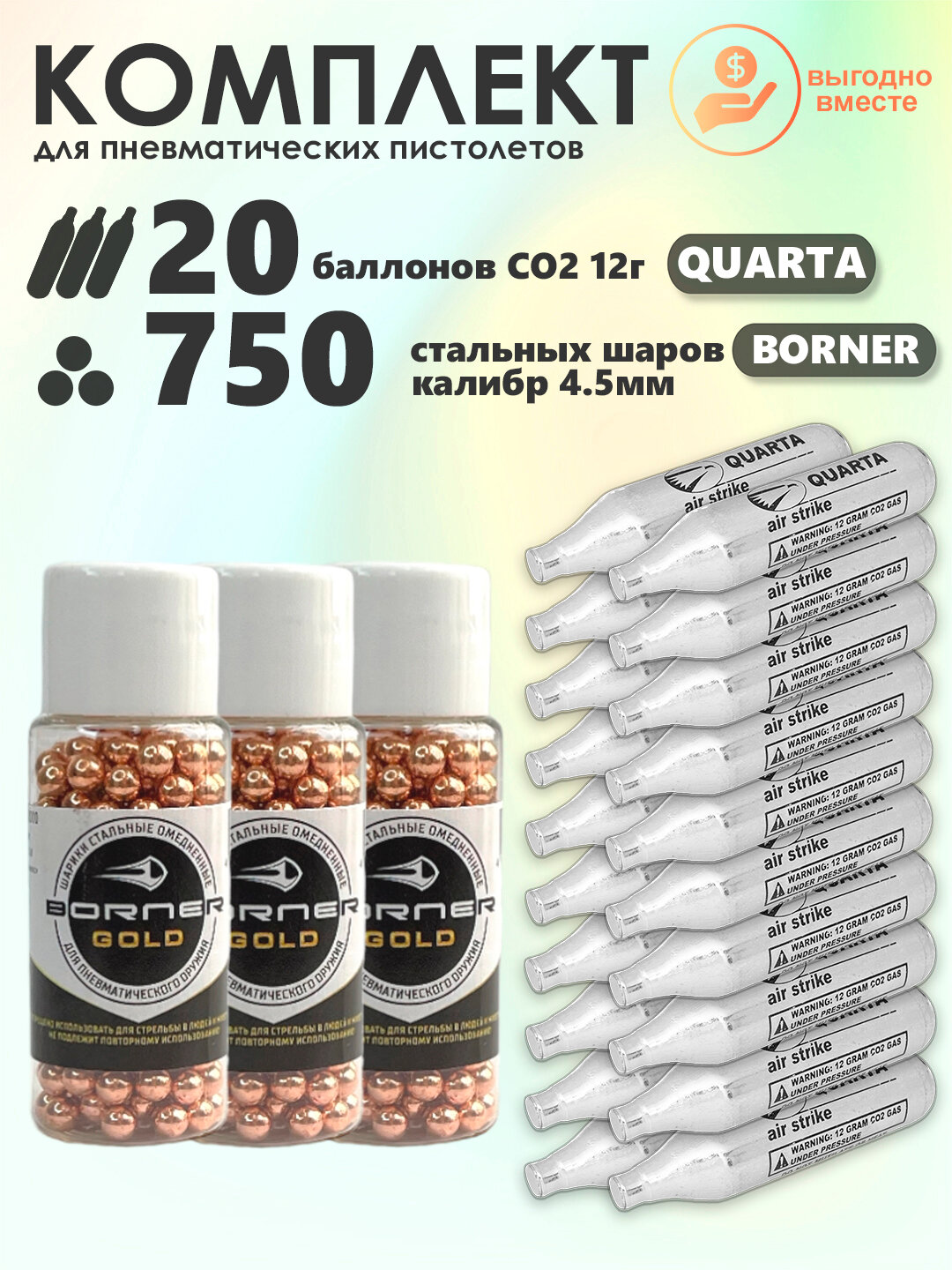 Баллончики CO2 20 шт Quarta и шарики 750 шт Borner набор для пневматики