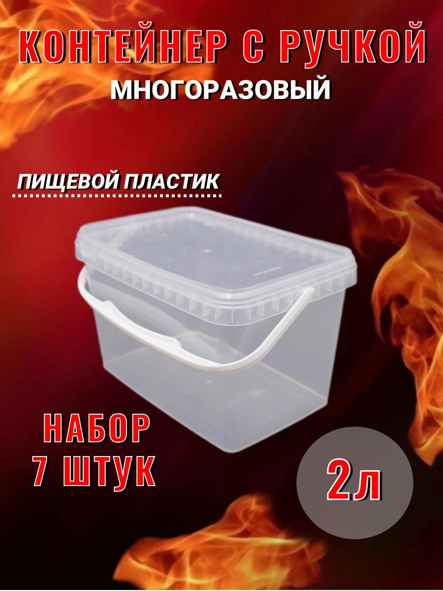 Контейнер пластиковый 2 литра (набор - 7 шт), прямоугольный с крышкой и ручкой.