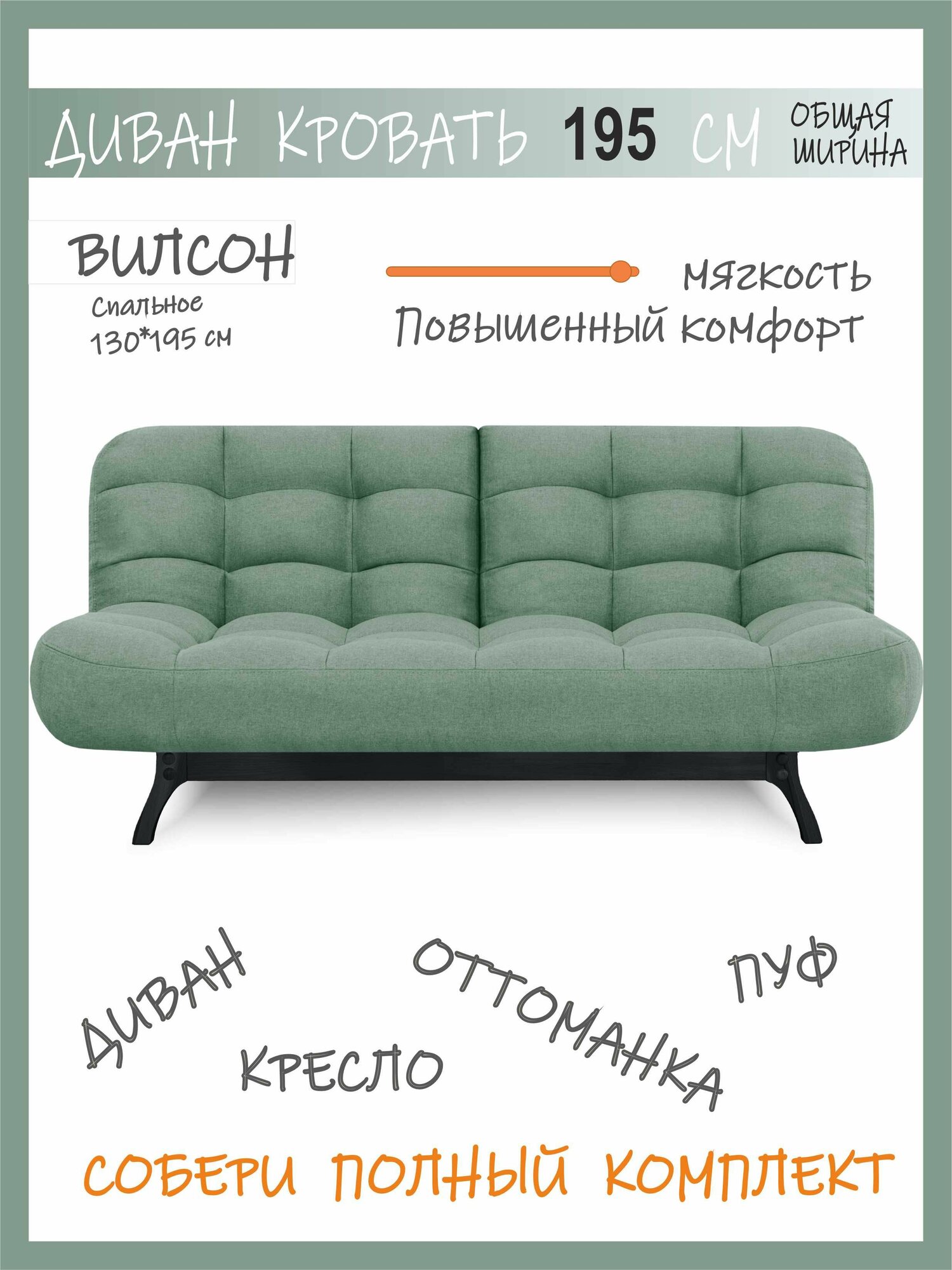 Диван-кровать Вилсон , 195х100х90, спальное 130х195, клик-клак