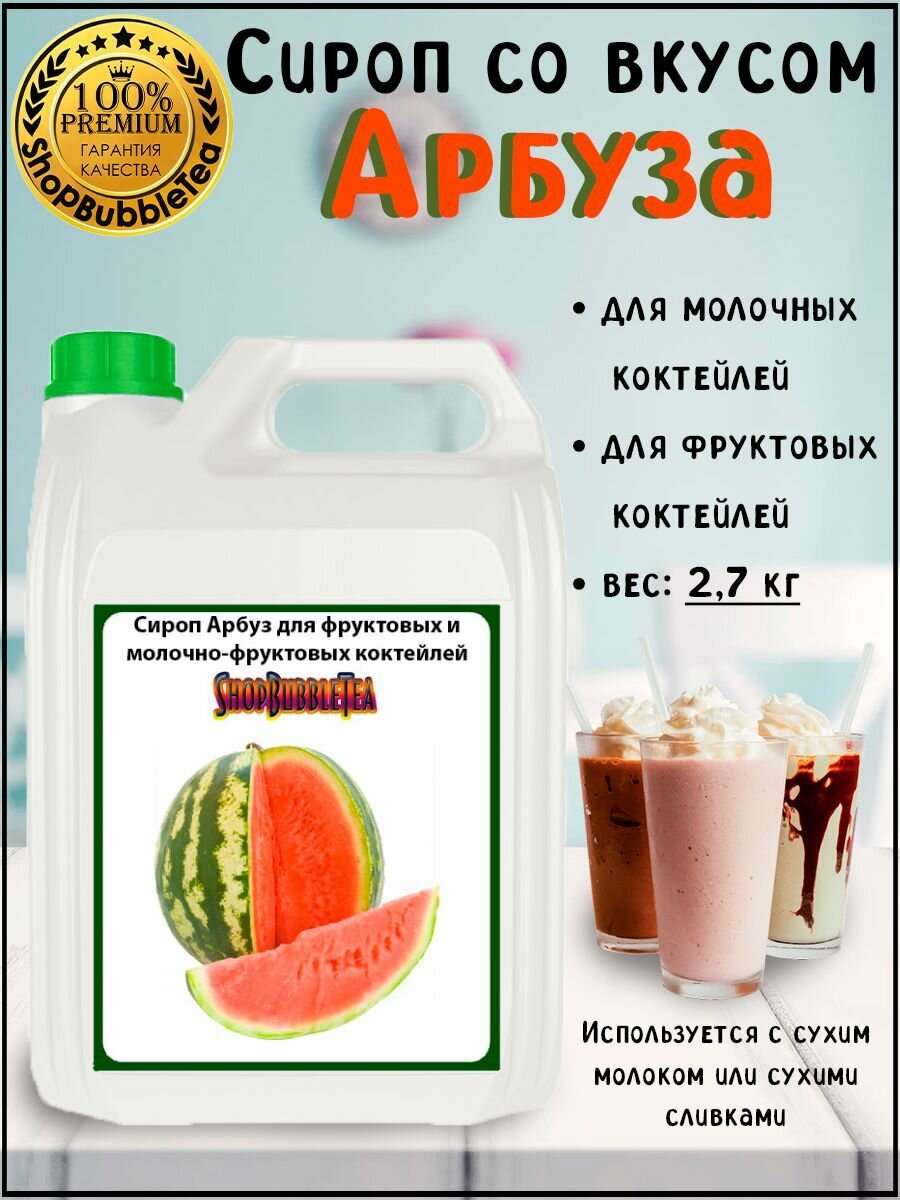 Сироп "Арбуз" для фруктовых и молочно-фруктовых коктейлей 2,7 кг.