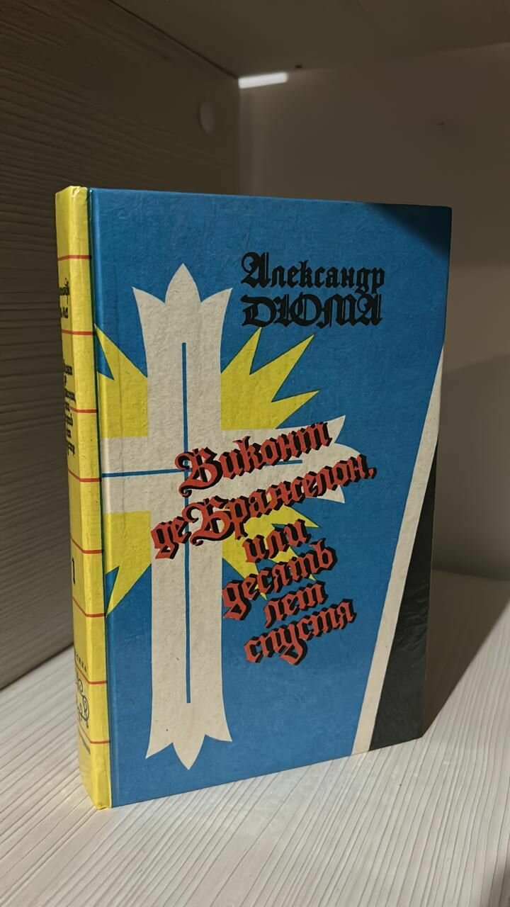 Александр Дюма. Виконт де Бражелон, или Десять Лет Спустя
