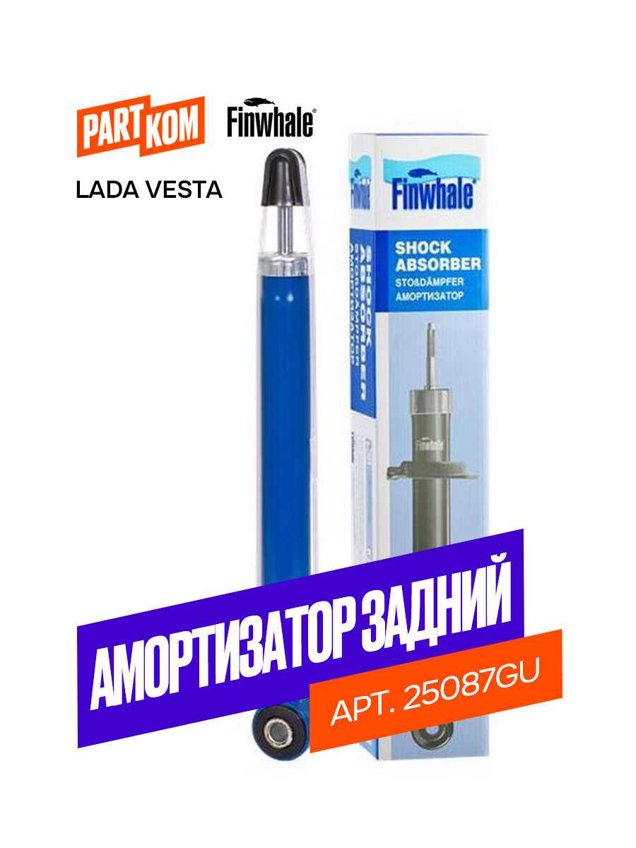 Амортизатор задний газовый Finwhale 25087GU для LADA Vesta