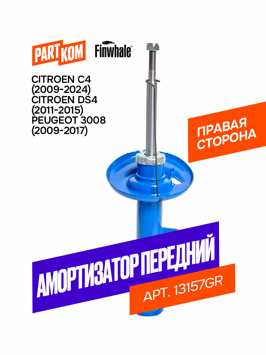Амортизатор передний правый газовый FINWHALE 13157GR для а/м CITROEN C4 II, DS4, PEUGEOT 3008 I