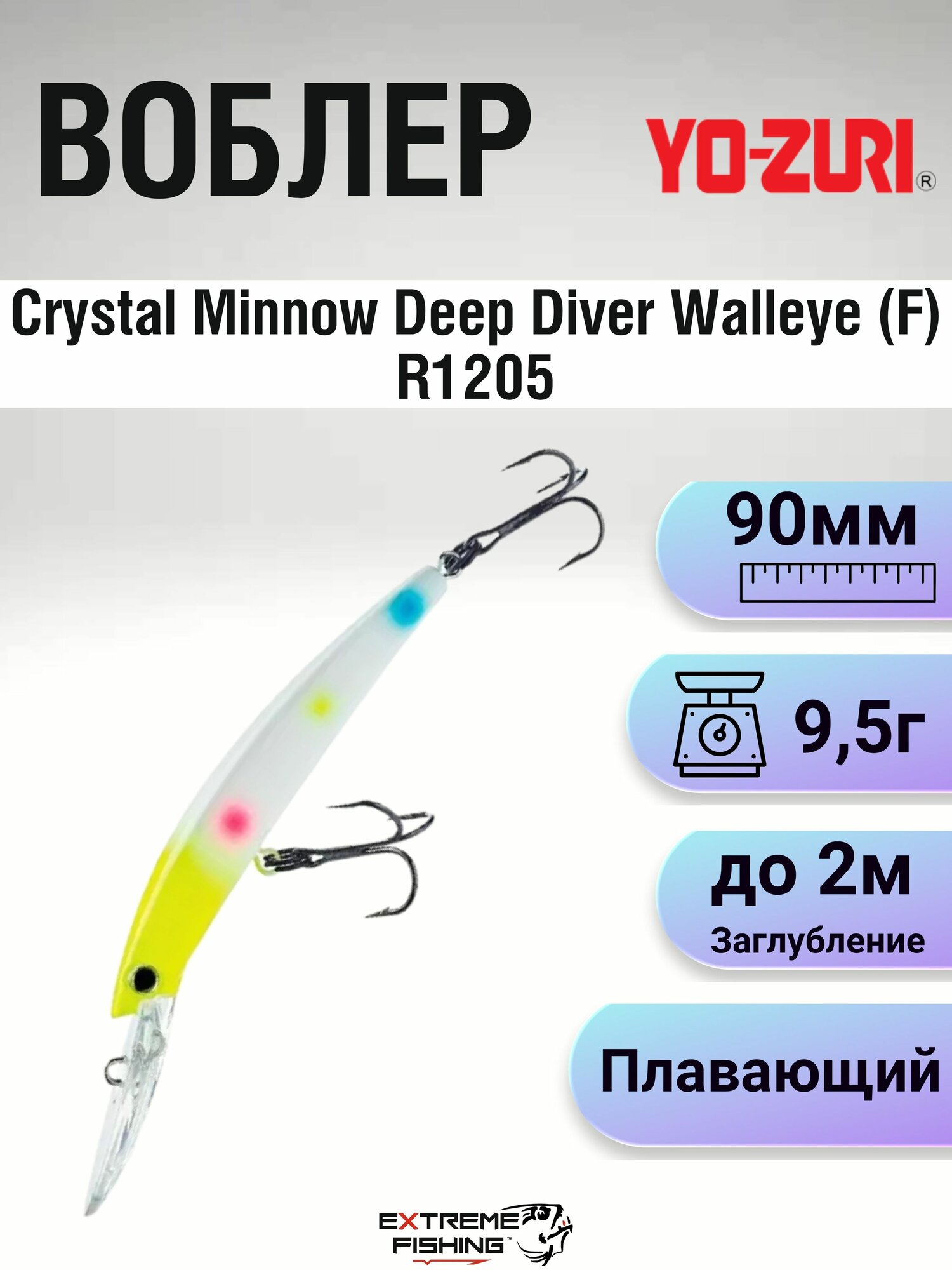 Воблер Yo-Zuri Crystal Minnow Deep Diver Walleye (F) R1205, 90мм, 9.5г, до 2м, WB