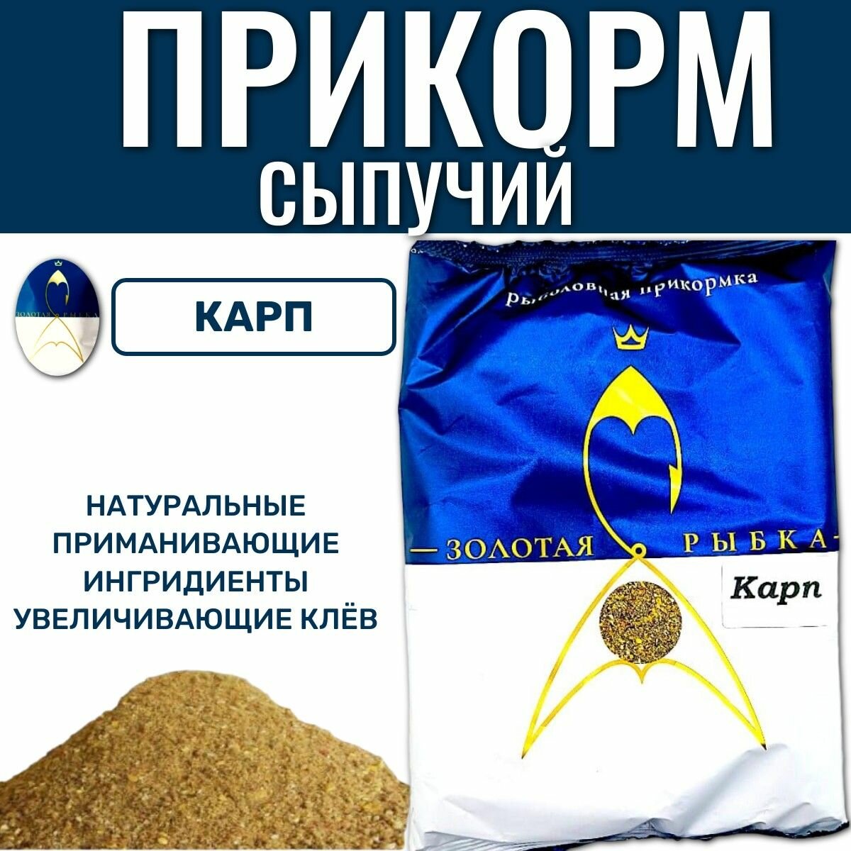 Прикормка для рыбалки сыпучая 750гр "Карп" / Золотая рыбка