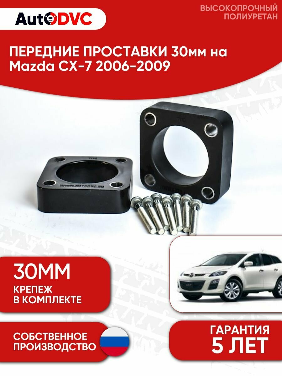 Проставки передних стоек 30мм на Mazda CX-7 2006-2009 полиуретан, для увеличения клиренса, 2шт, AutoDVC