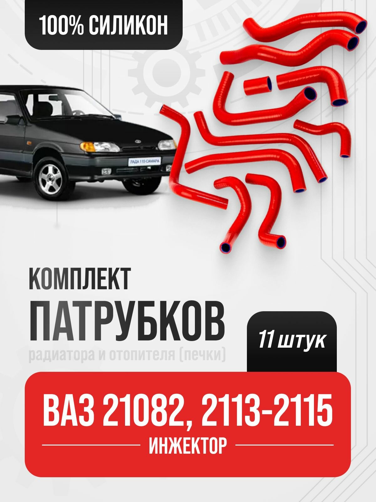 Патрубки ВАЗ-21082 ,2113-2115 Полный комплект радиатора и отопителя (печки )11 шт.
