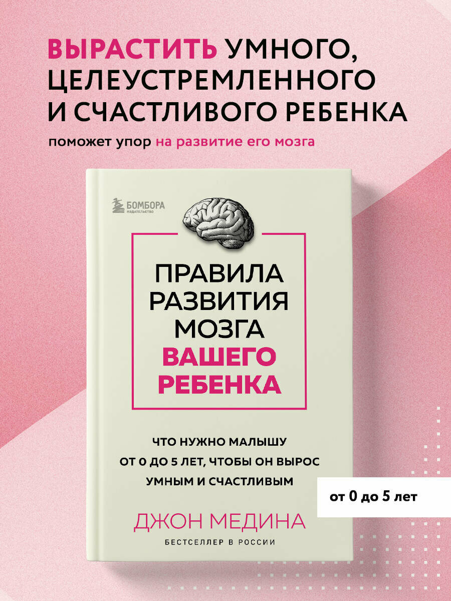 Медина Джон. Правила развития мозга вашего ребенка. Что нужно малышу от 0 до 5 лет, чтобы он вырос умным и счастливым