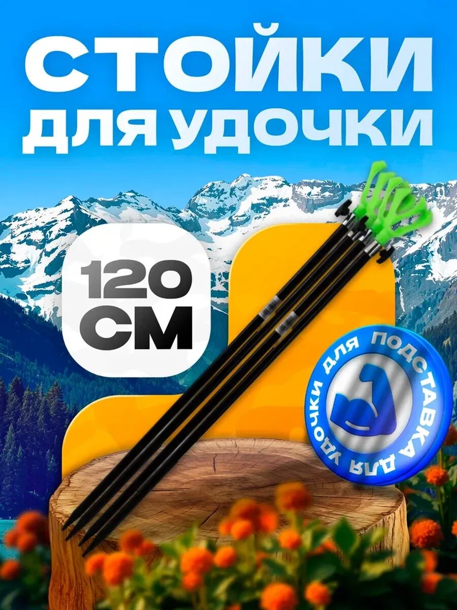 Подставка под удочку телескопическая 1.2 м 4 штуки, материал металл, пластик