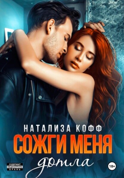 Сожги меня дотла [Цифровая книга]