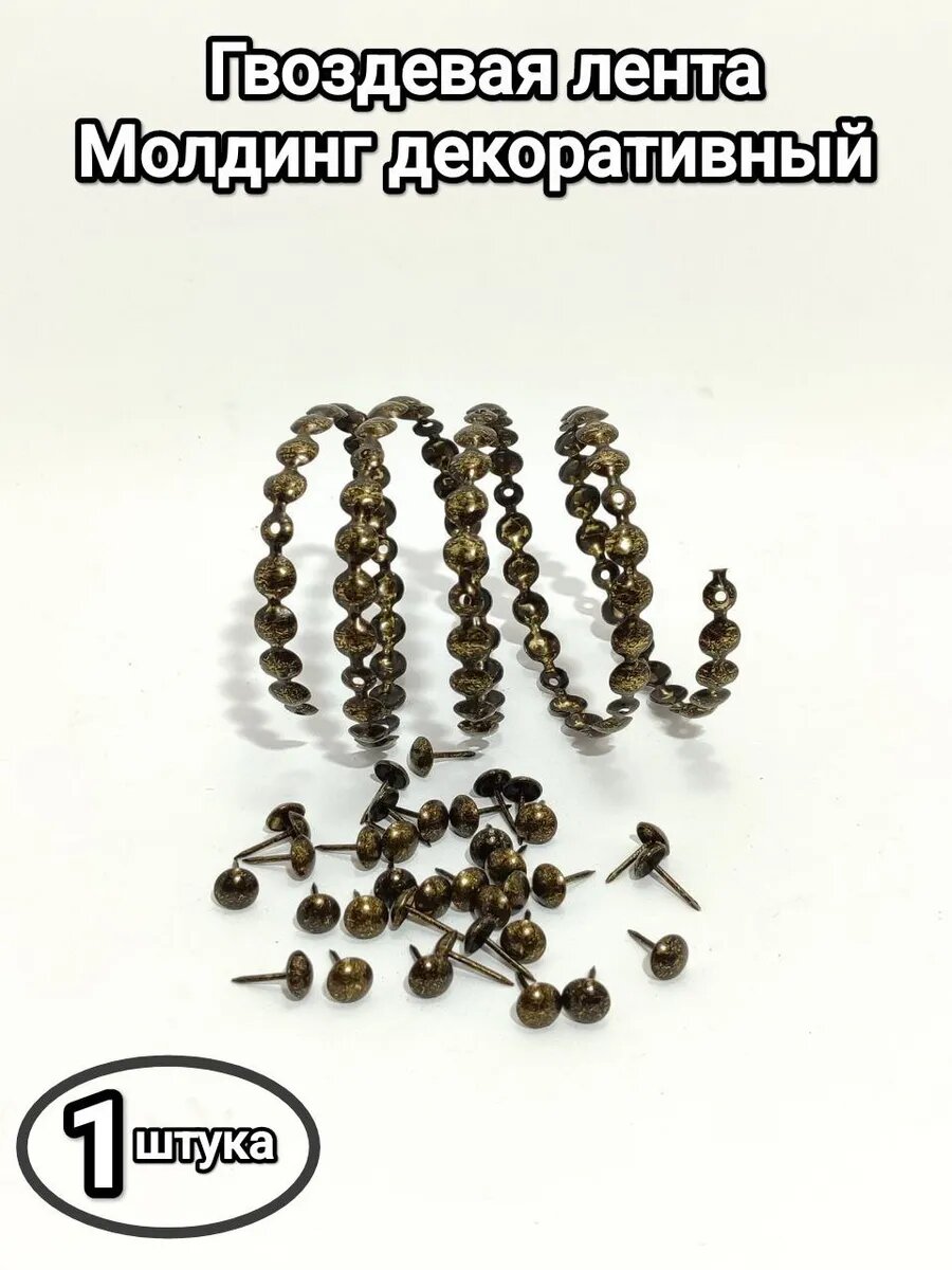 Гвоздевая лента Золото в Черном, молдинг, окантовка