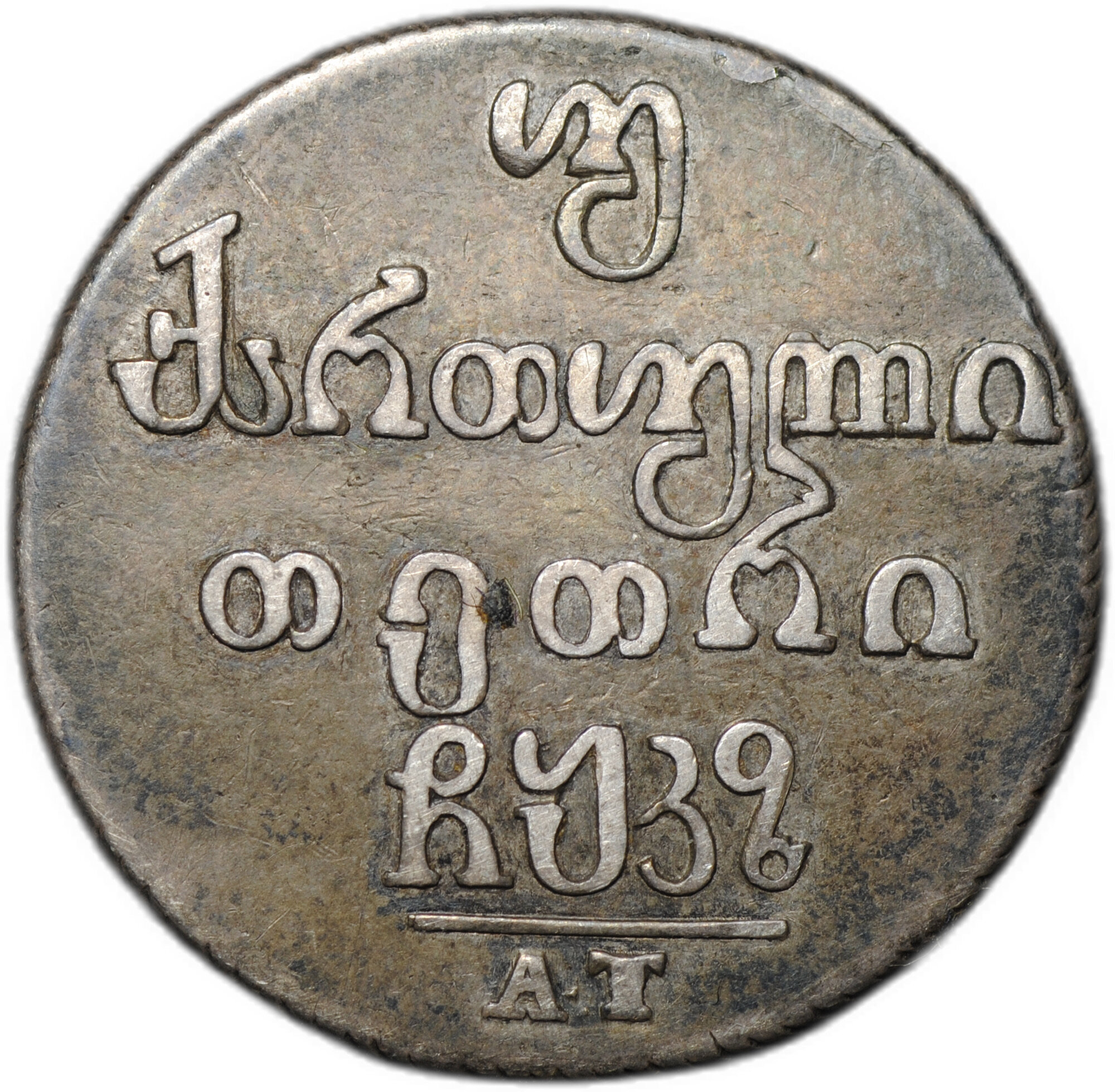 Монета Двойной абаз 1827 АТ Для Грузии