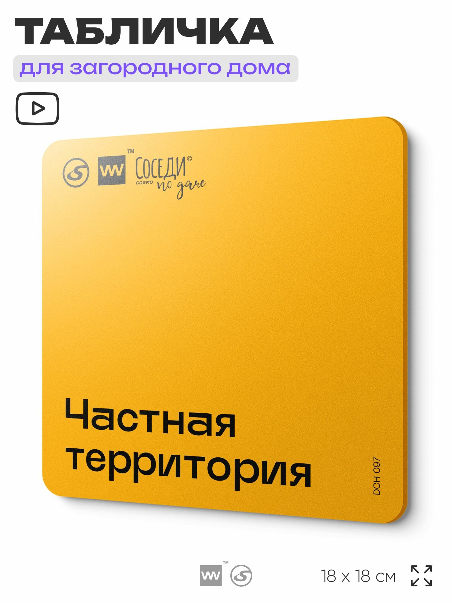 Табличка с правилами для дачи "Частная территория", 18х18 см, пластиковая, SilverPlane x Айдентика Технолоджи