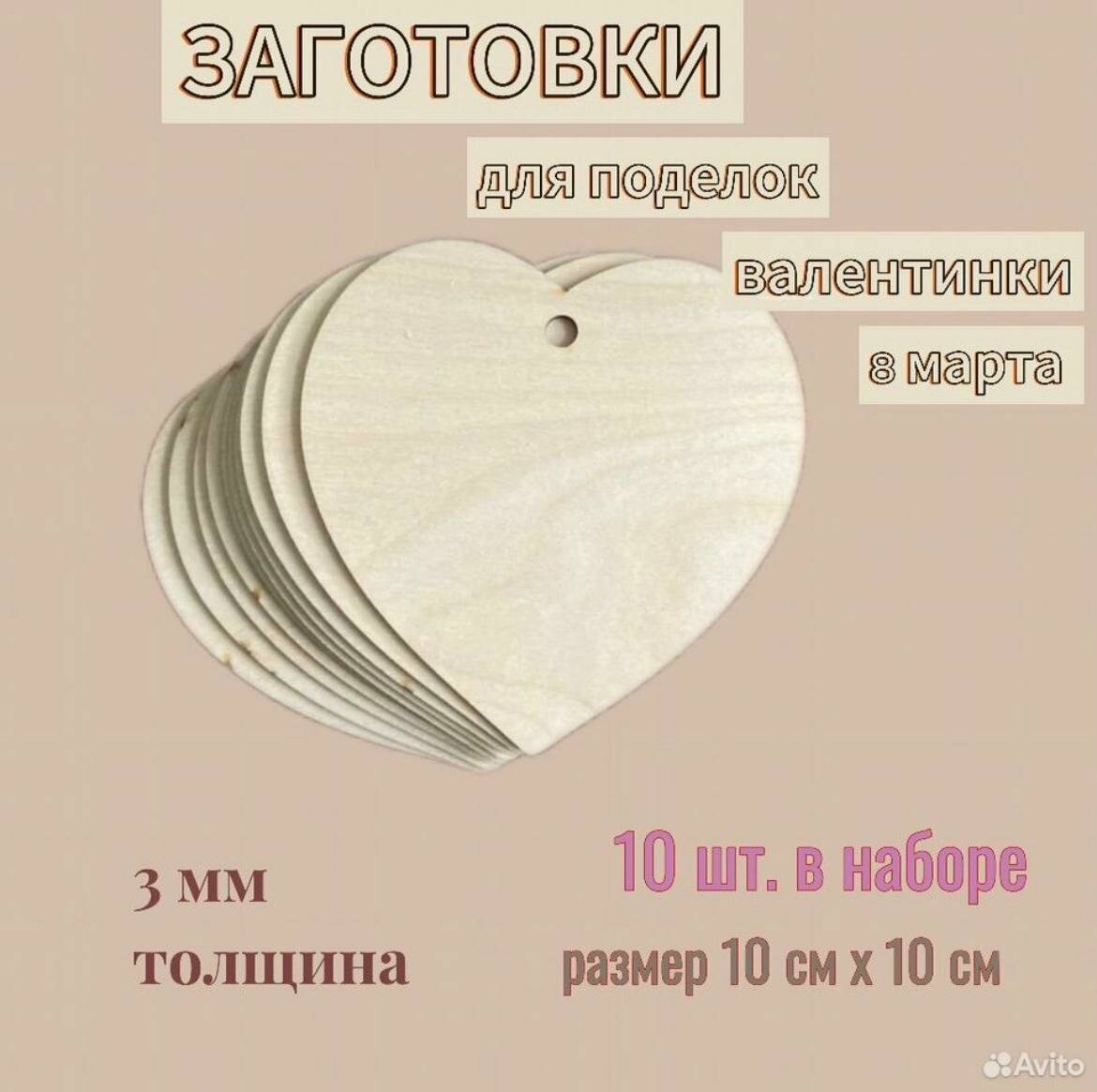 Деревянные заготовки для поделок сердце 10 шт 10 см*10 см