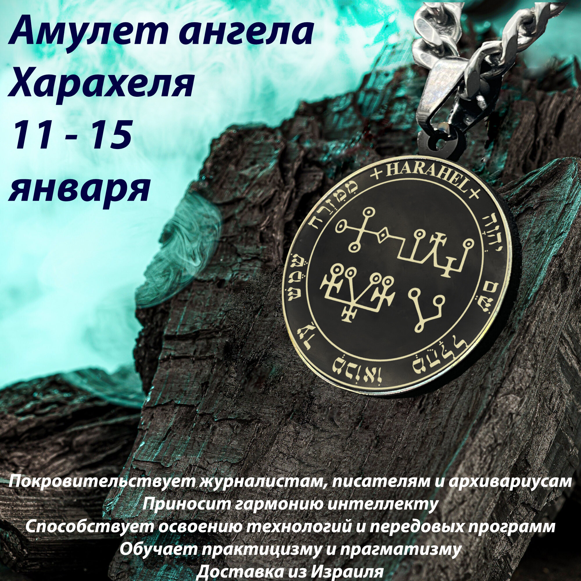 Амулет ангела Харахеля (11 - 15 января)