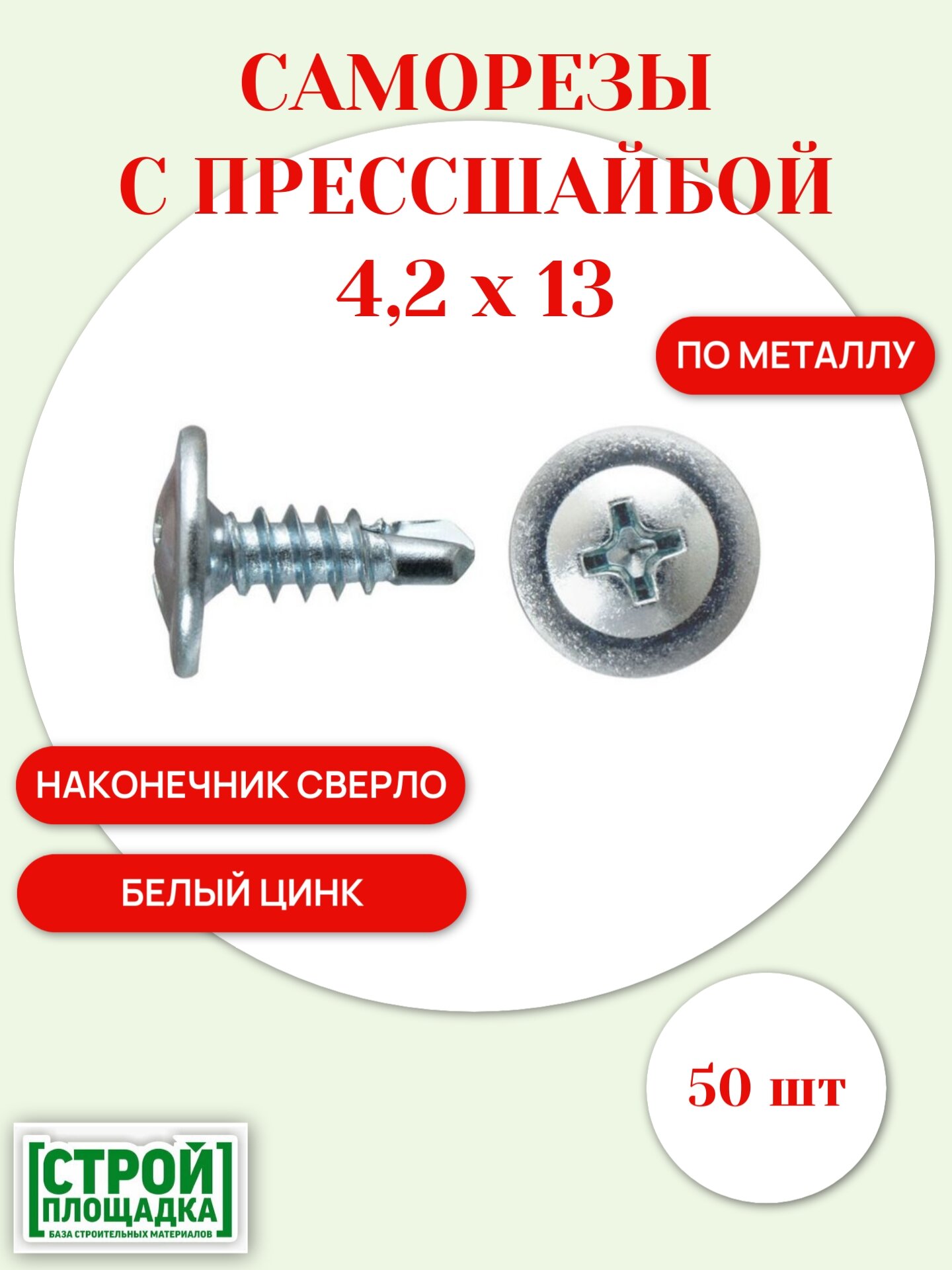 Саморезы с прессшайбой 4,2х13 мм, наконечник сверло, оцинкованные (50шт)