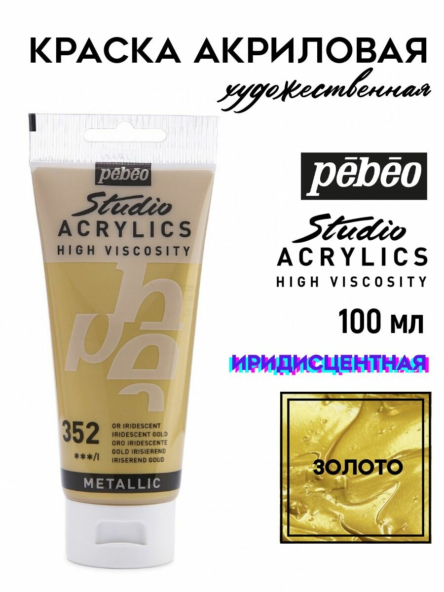 PEBEO Studio Acrylics DYNA краска акриловая 100мл, Под золото иридисцентное 832-352