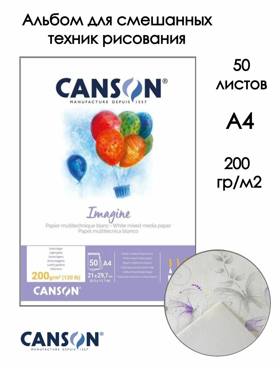 CANSON Imagine альбом для графики А4, 50 листов 200 г/м2, склейка по одной стороне, C200006008