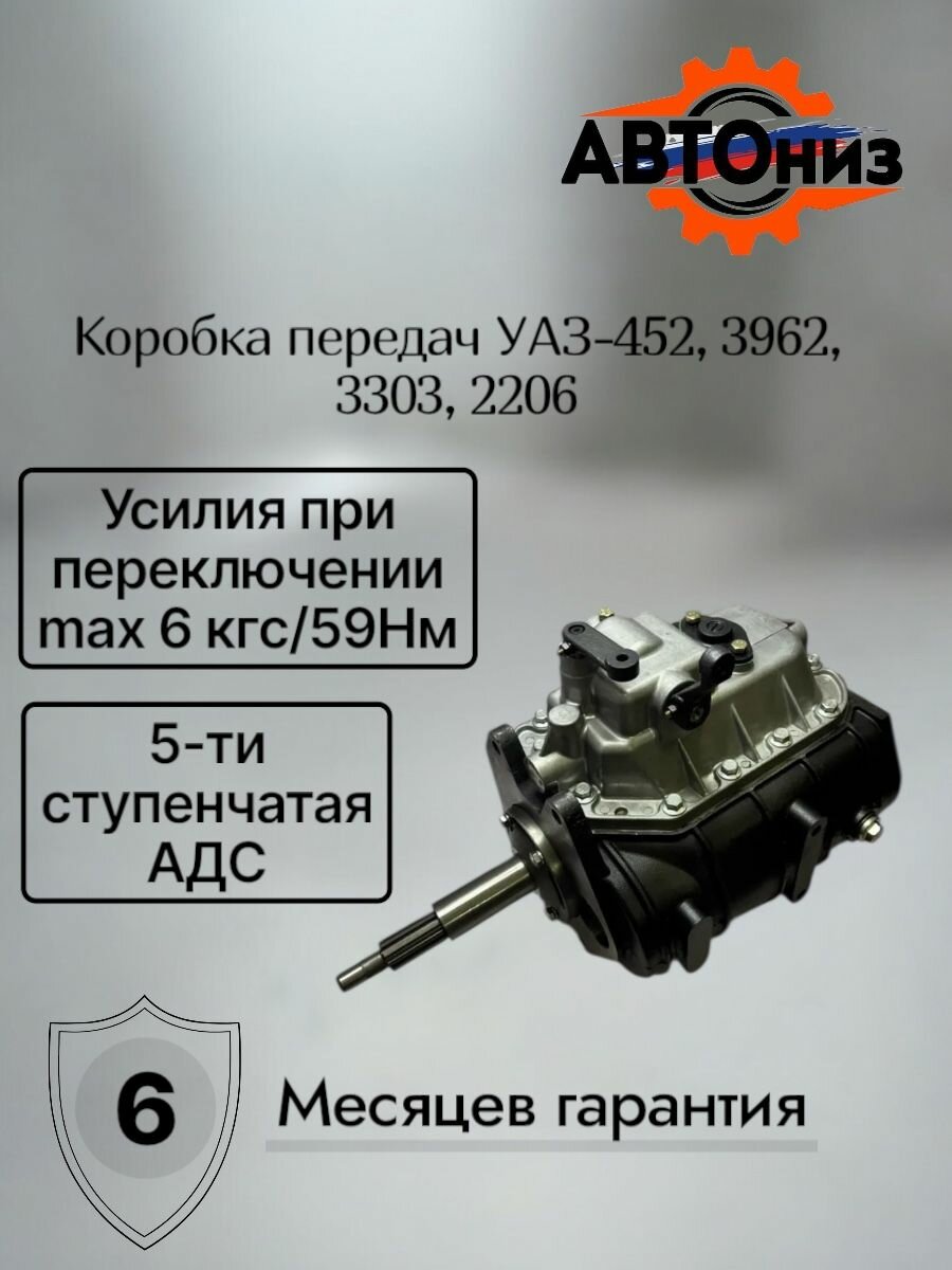 Коробка передач УАЗ-452, 3962, 3303, 2206 (5-ти ступенчатая) АДС