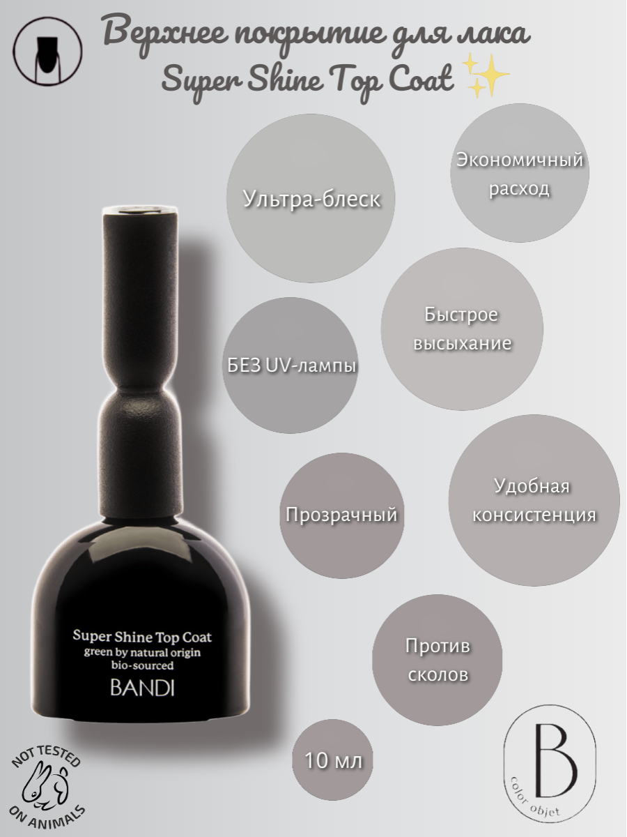 Верхнее покрытие для лака BANDI Super Shine Top Coat, 10 мл