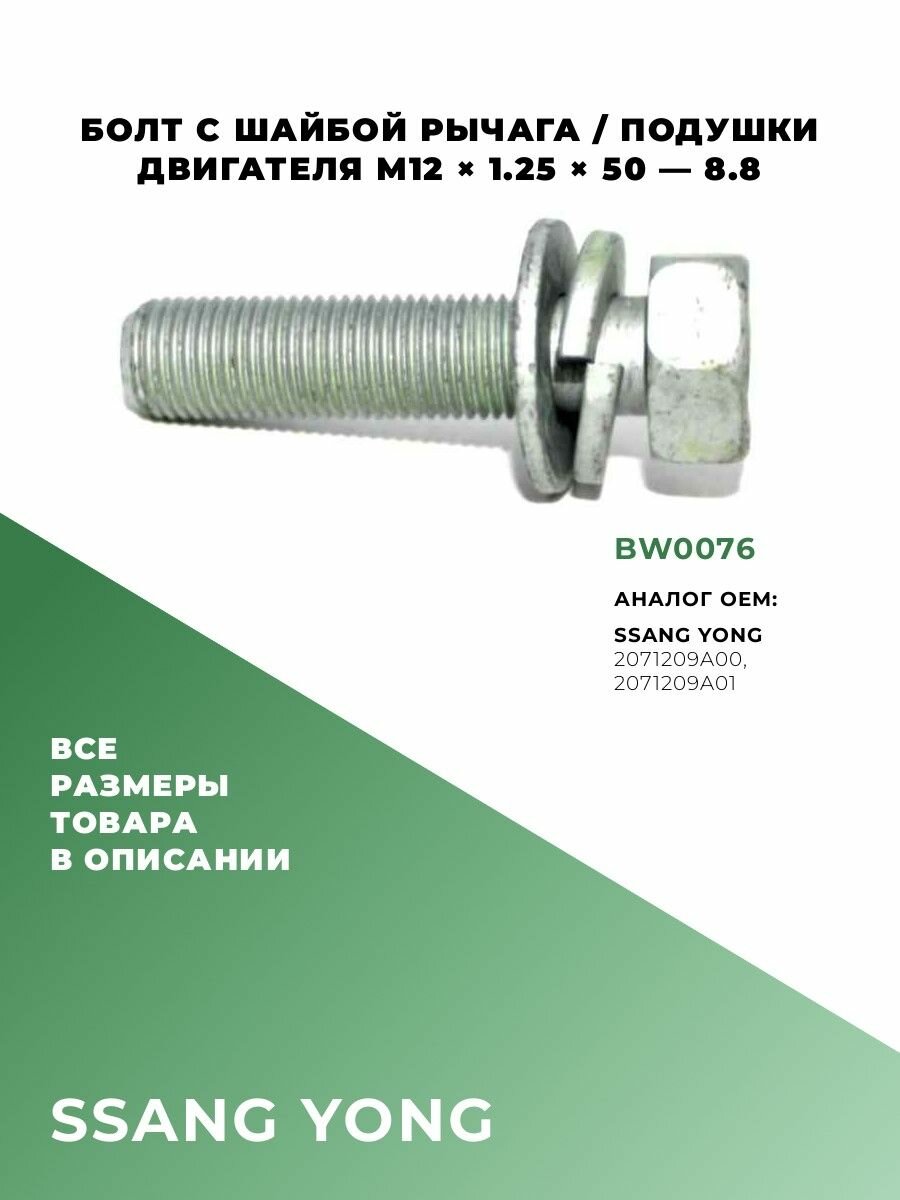 Болт с шайбой рычага / подушки двигателя М12 х 1.25 х 50 - 8.8 Для автомобилей Ssang Yong; ОЕМ: 2071209A00; 2071209A01; BW0076
