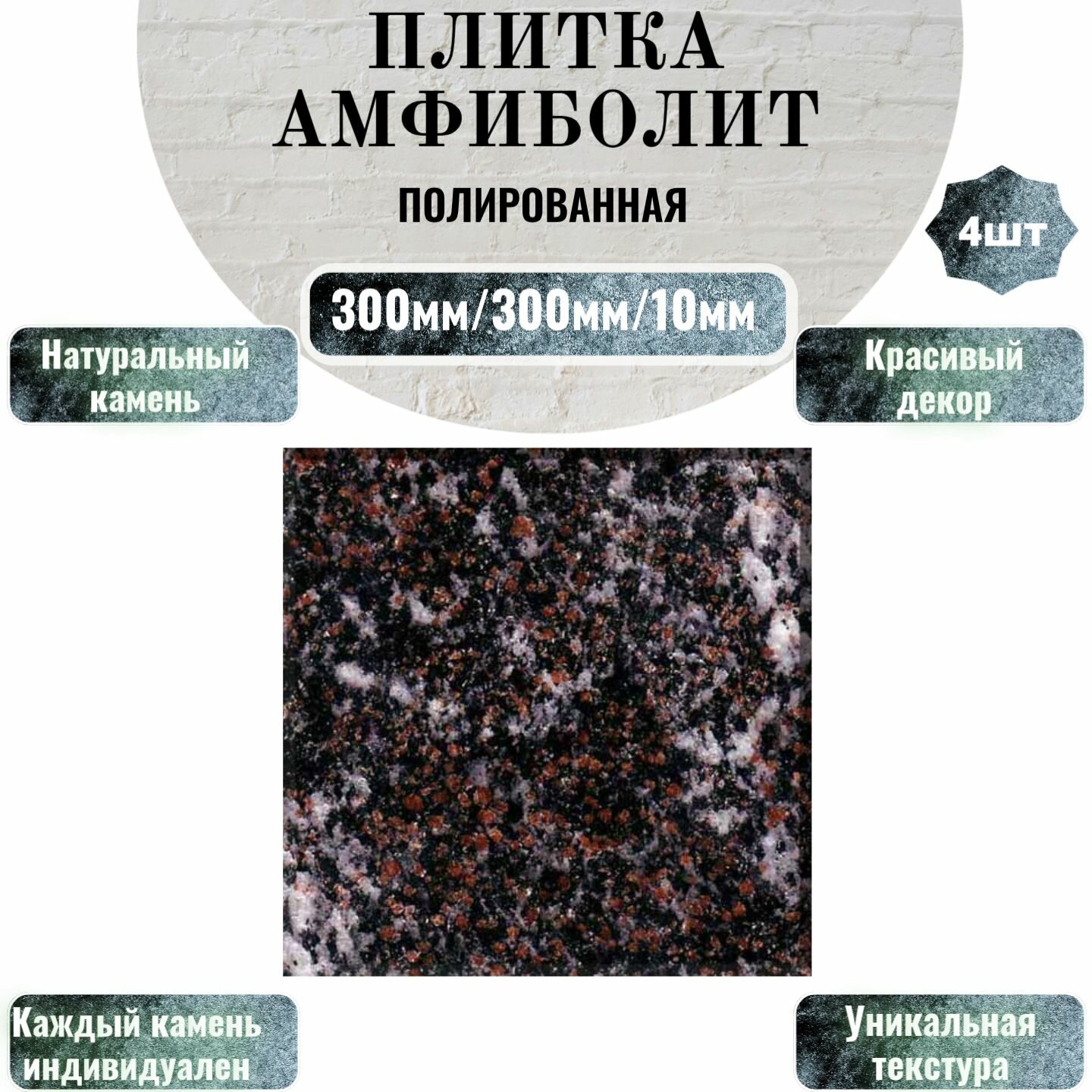 Плитка Амфиболит 300мм/300мм/10мм полированная 4шт