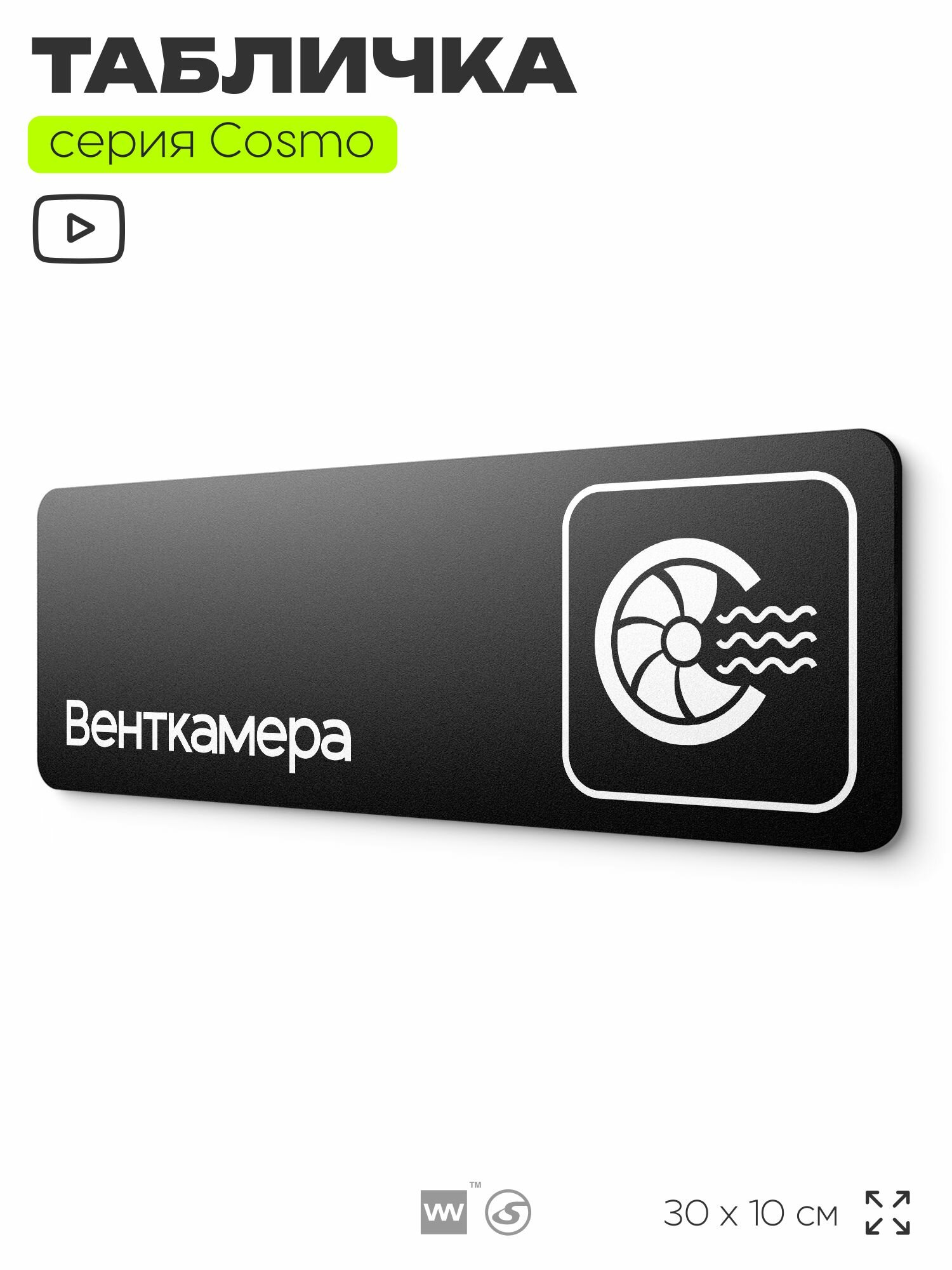 Табличка Венткамера, 30х10 см, для офиса, кафе, магазина, паркинга, серия COSMO, Айдентика Технолоджи