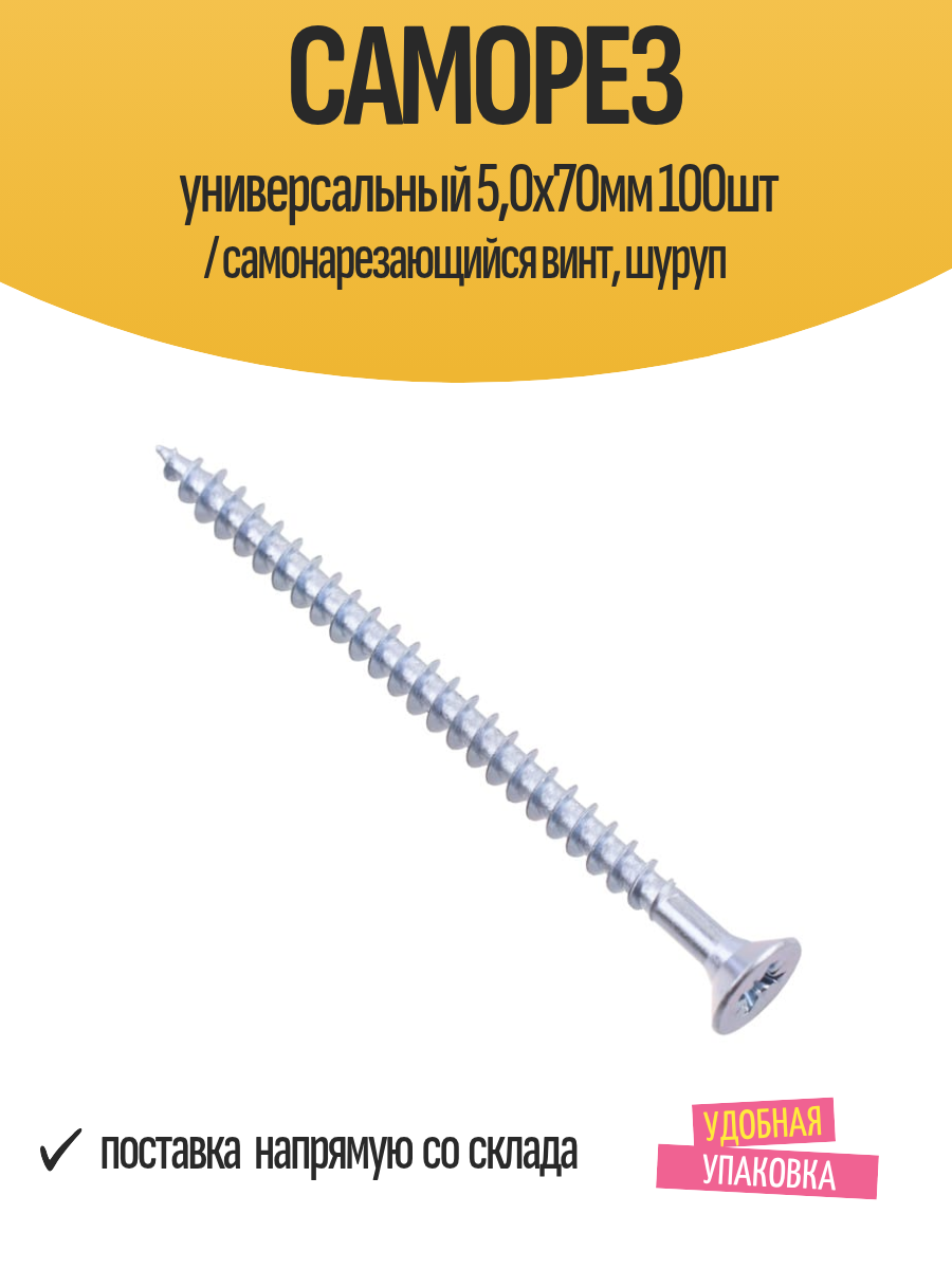Саморез универсальный 5,0х70мм 100шт / самонарезающийся винт, шуруп