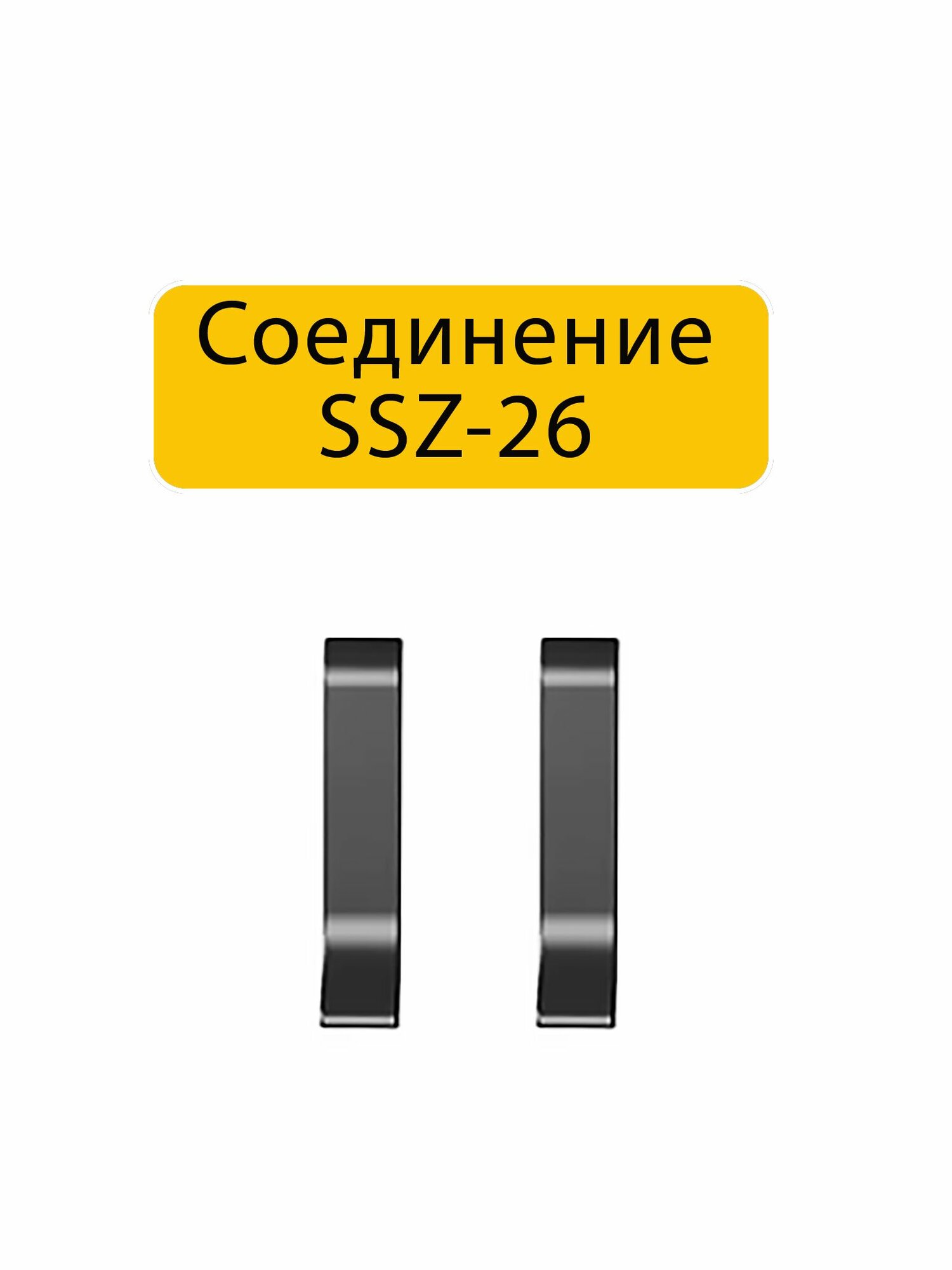 Соединение для напольного алюминиевого плинтуса SSZ-26-3000, Чёрный матовый, 20 шт